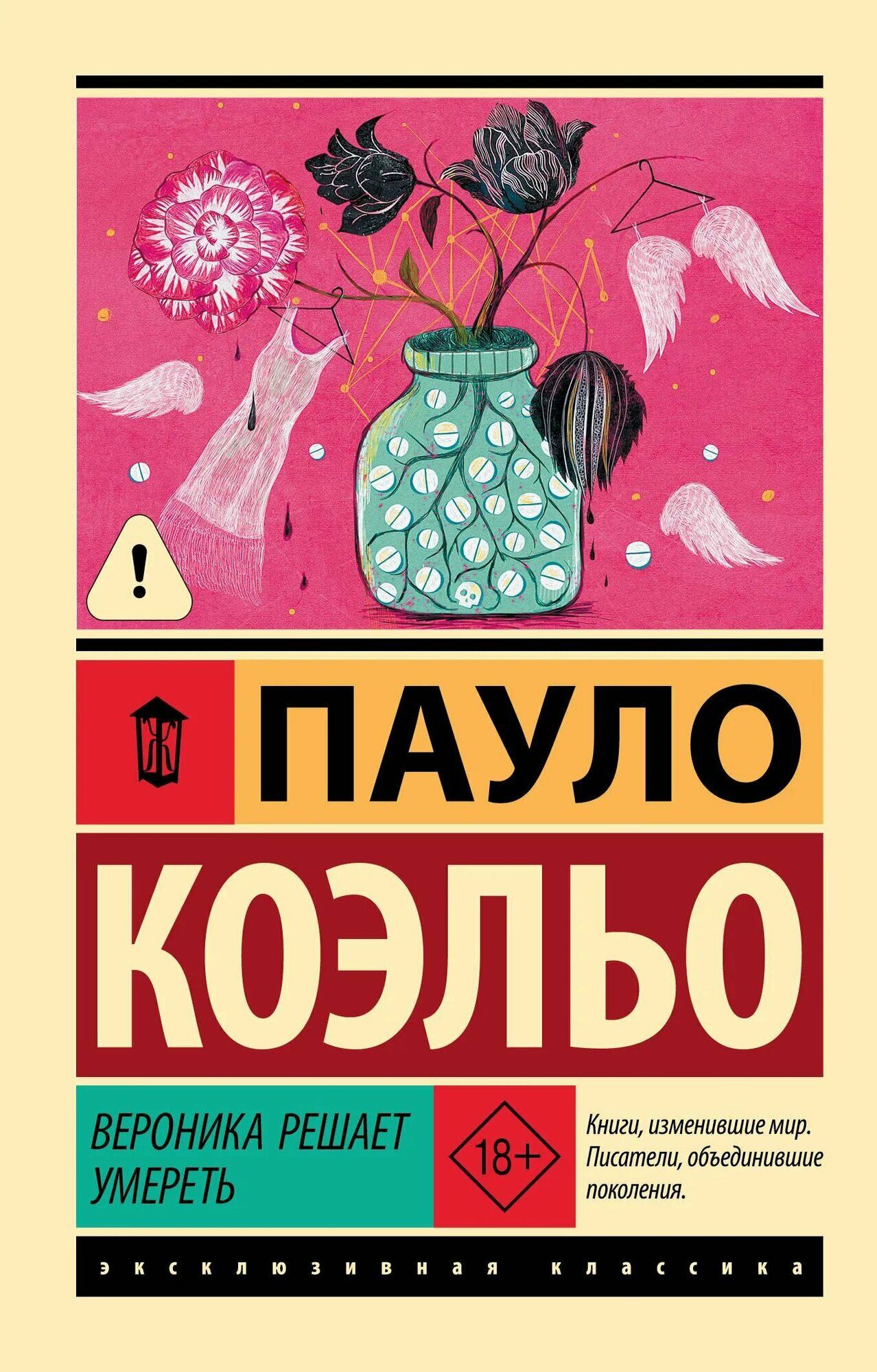 АСТ. ЭксклюзКлас. Вероника решает умереть. Коэльо П.
