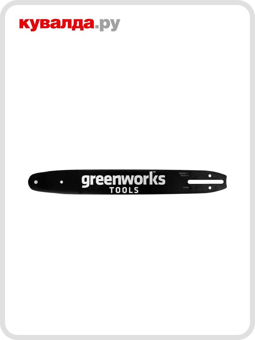 Шина для цепной пилы GREENWORKS 2 947 007 для пил 24v/40v, 30см.