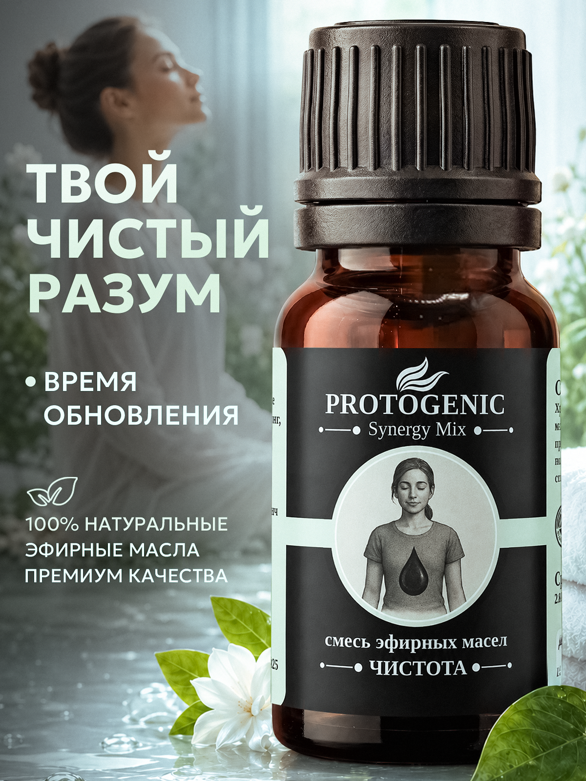 Натуральное эфирное масло PROTOGENIC "Чистота" 10 мл. (Аромамасло для свежести, диффузора, аромалампы и бани)