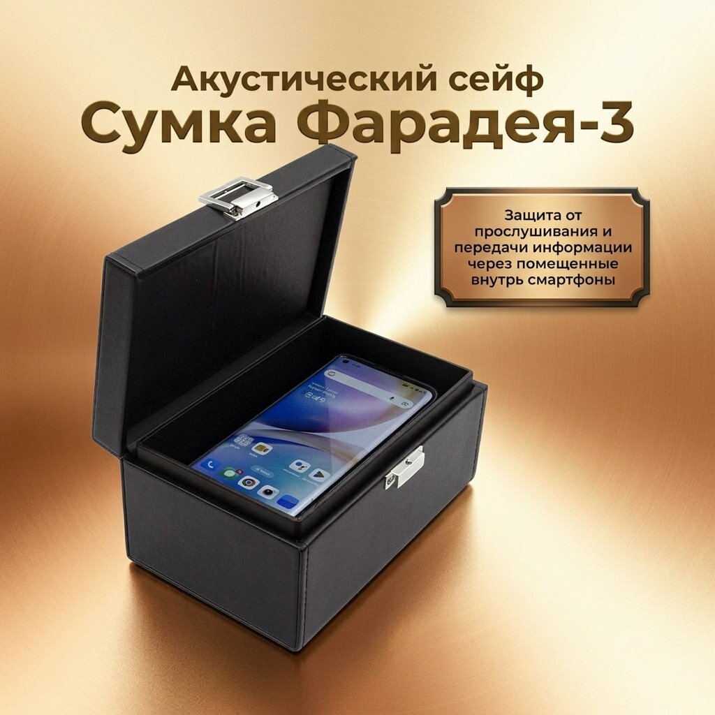 Экранирующий сейф: Сумка Фарадея-3 - для мобильных устройств
