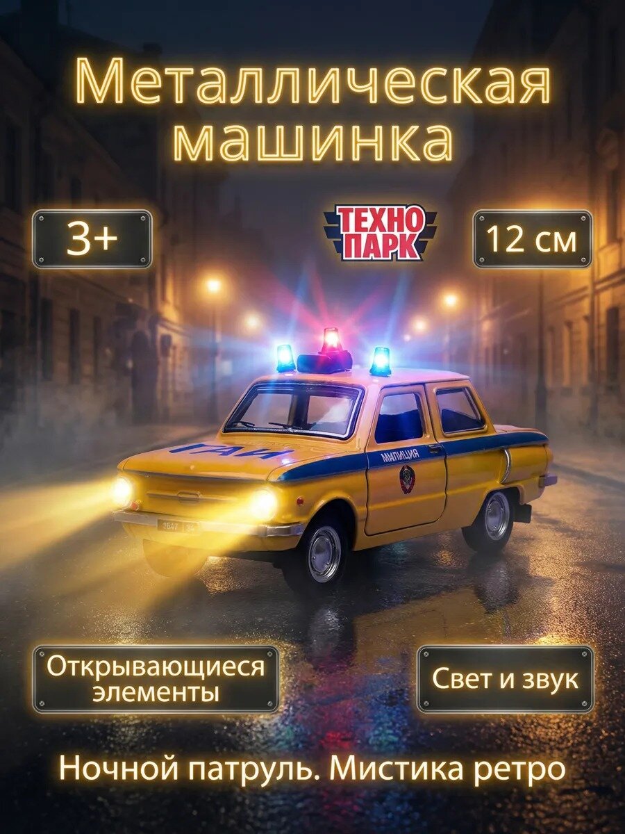 Машинки для мальчиков Запорожец ЗАЗ 968А милиция Ретро-модель 12 см, Технопарк