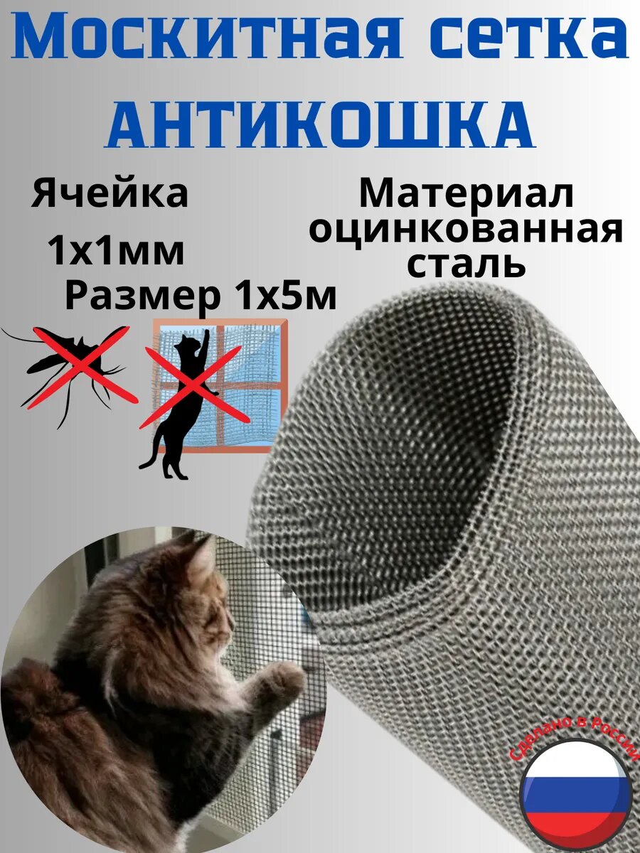 Москитная сетка антикошка из оцинкованной стали, ячейка 1х1мм, 1х5м