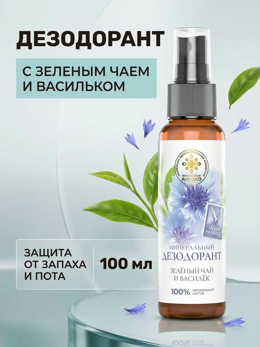 Дезодорант минеральный с квасцами Зеленый чай и василёк спрей 100 мл для чувствительной кожи