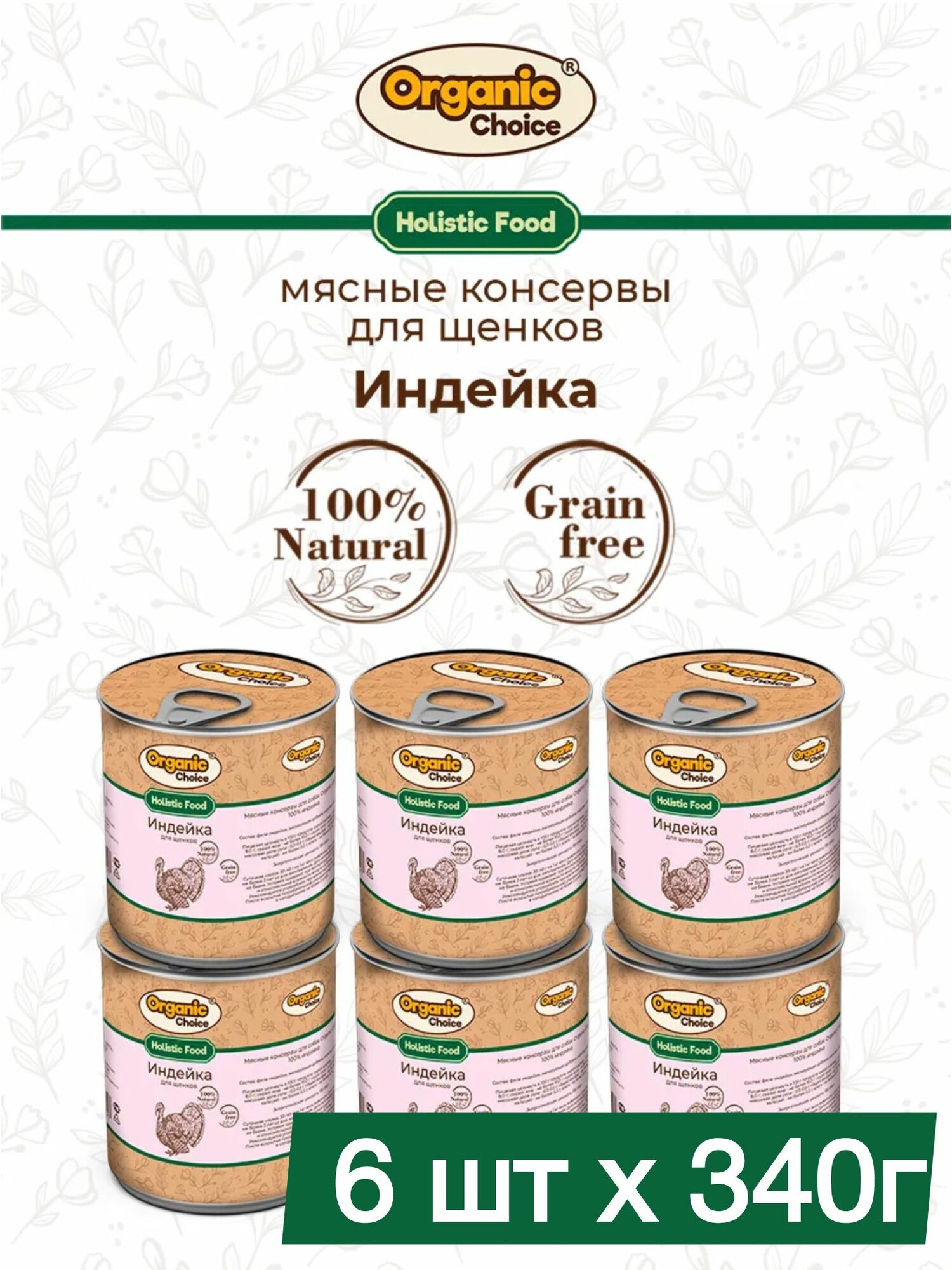 Влажный корм для щенков Organic Choice Holistic 6шт х 340г, Индейка