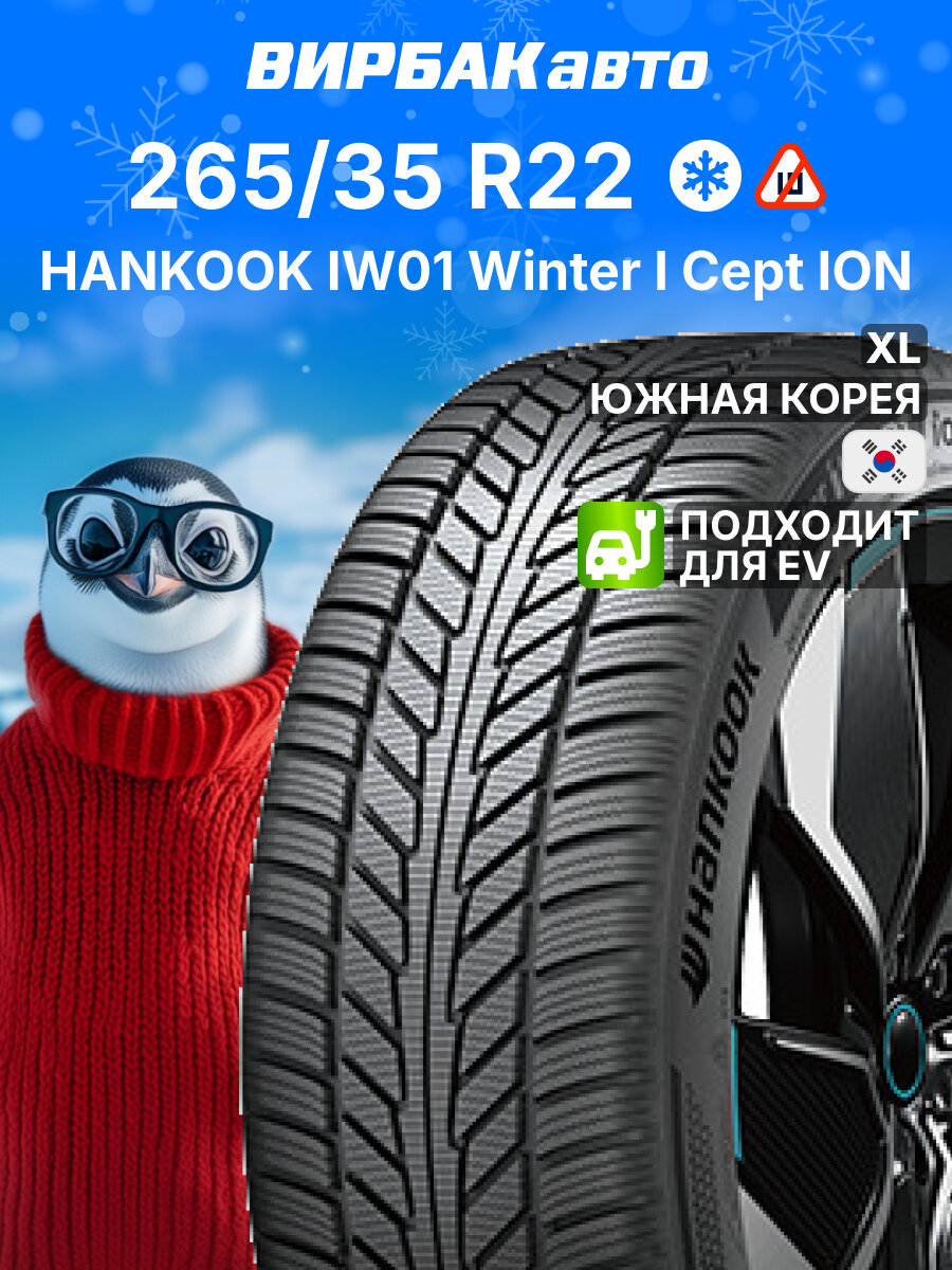 Зимние шины HANKOOK IW01 Winter I Cept ION 265/35R22 102V XL, зимняя автомобильная резина