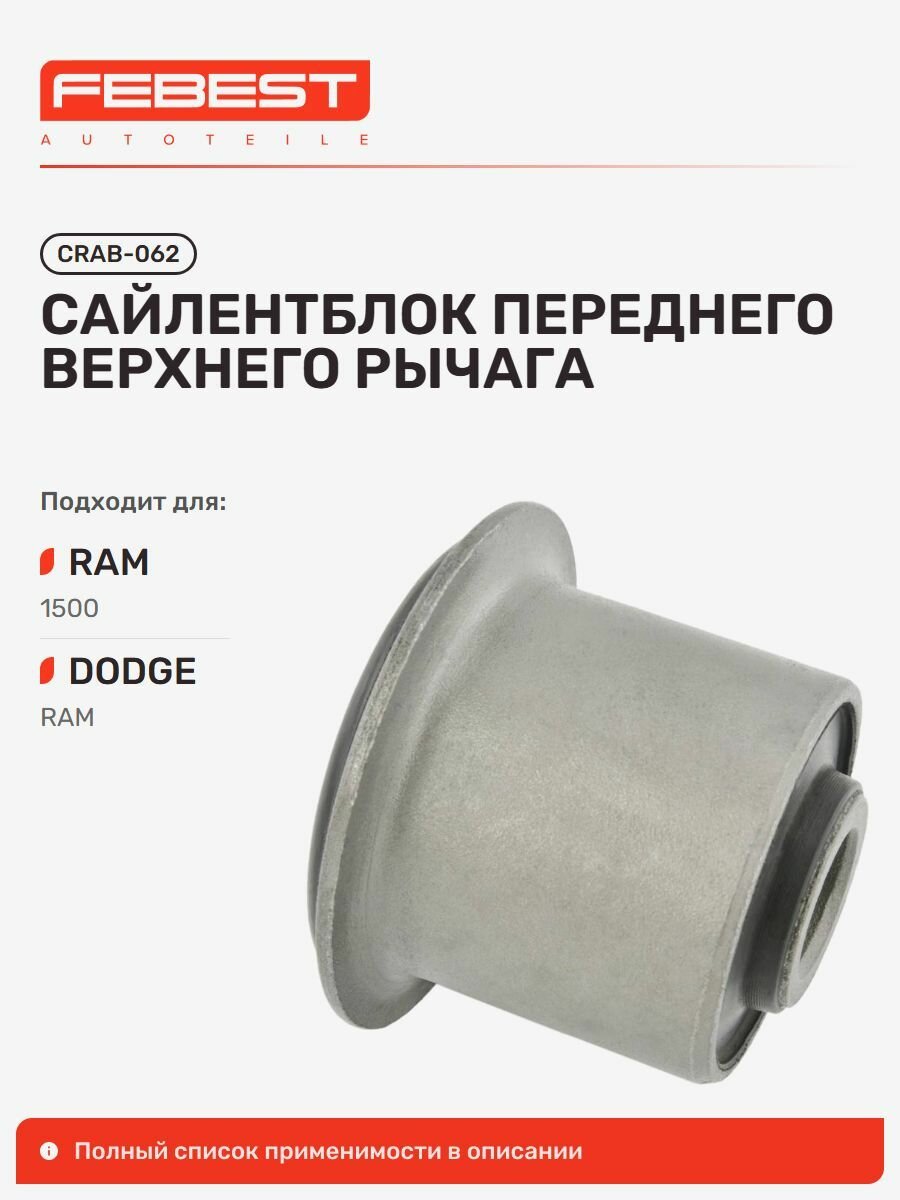 Сайлентблок передний верхний RAM Рэм 1500 Pickup, Dodge Додж RAM IV, RAM 1500 Pickup, RAM Truck CRAB-062 FEBEST