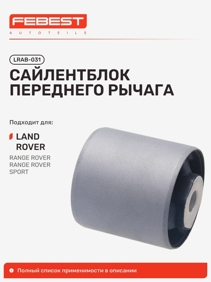 Сайлентблок переднего рычага для а/м LAND ROVER Range Rover, Febest LRAB031