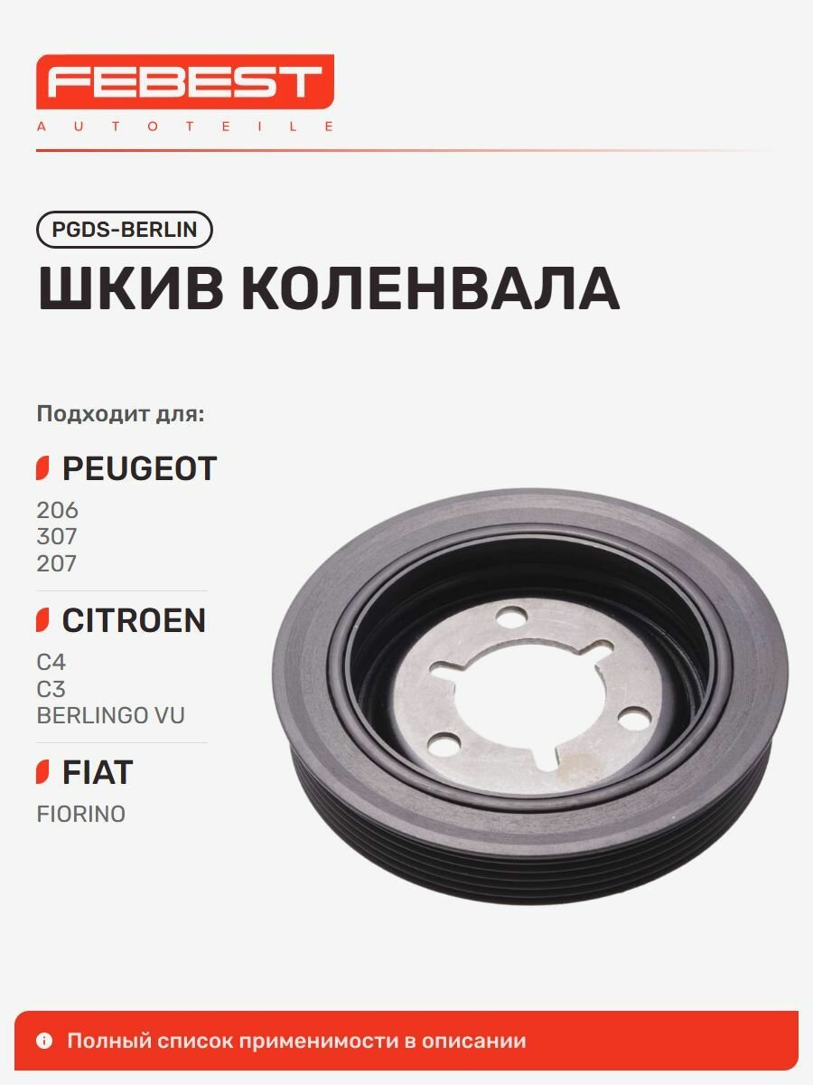 Шкив коленвала Peugeot Пежо 206+, 307 Restyling, Citroen Ситроен C2 Chine, Peugeot 1007, Citroen Berlingo Utility Vehicle, NEMO Private Vehicle, Berlingo II, AIR Cross, SAXO, Xantia PGDS-BERLIN