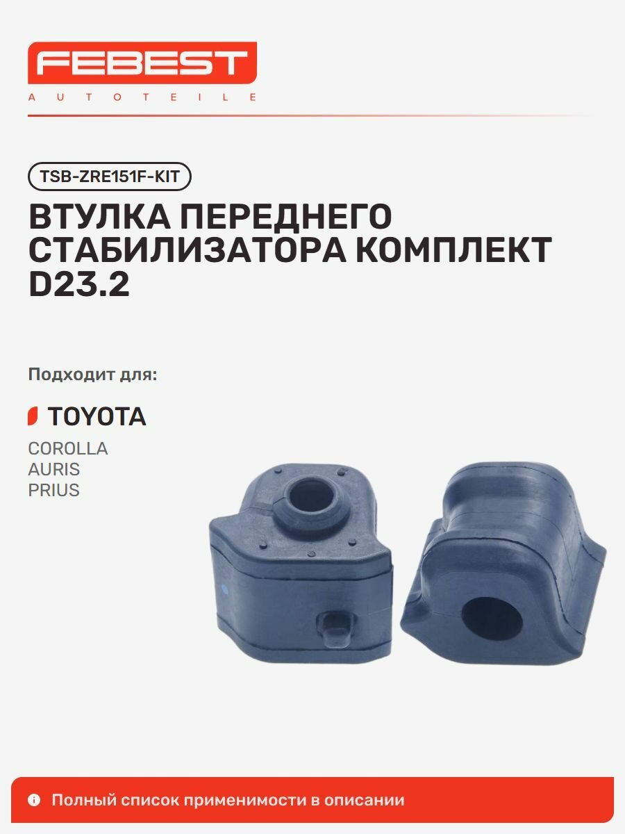 Втулка передняя Toyota Тойота Corolla Королла, Corolla Auris, Auris Аурис, Auris Corolla, Prius Приус, Avensis Авенсис, MARK, Blade TSB-ZRE151F-KIT, Febest TSBZRE151FKIT