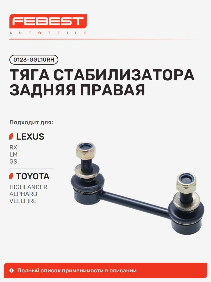Тяга стабилизатора задняя правая для а/м LEXUS RX / Лексус, Febest 0123-GGL10RH