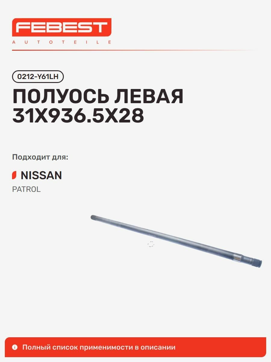 Полуось Nissan Ниссан Patrol Патруль, Safari, Safari PICK 0212-Y61LH
