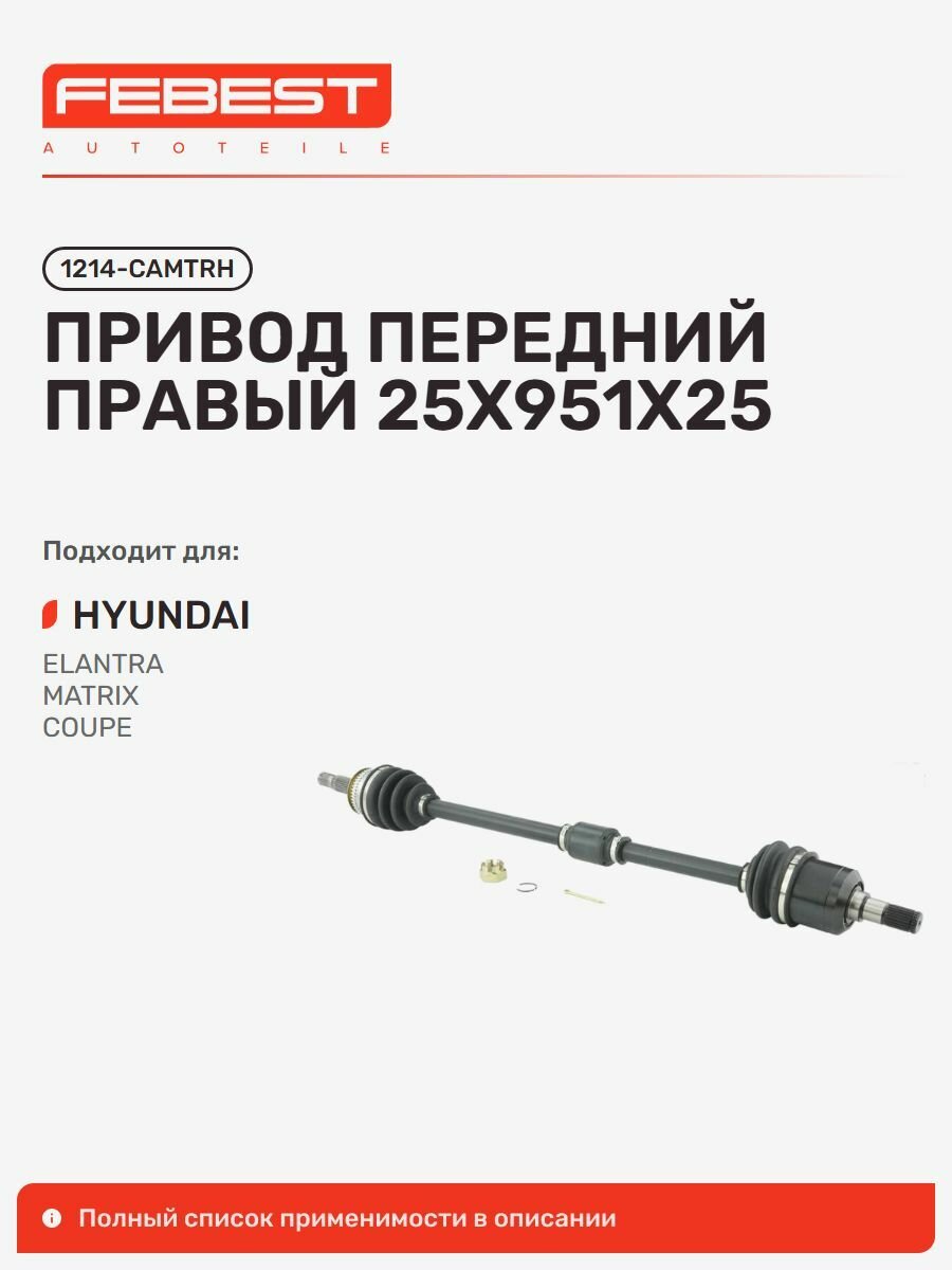 Привод передний правый Hyundai Хендай Elantra Элантра, Elantra Lantra, Coupe, Avante 1214-CAMTRH