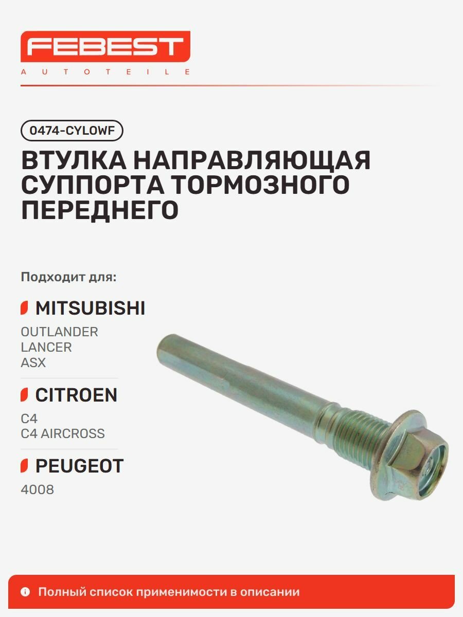 Втулка направляющая суппорта тормозного передняя Mitsubishi Митсубиси Outlander Аутлендер, Lancer Лансер, ASX, Peugeot Пежо 4008, Citroen Ситроен C4 Aircross 0474-CYLOWF FEBEST