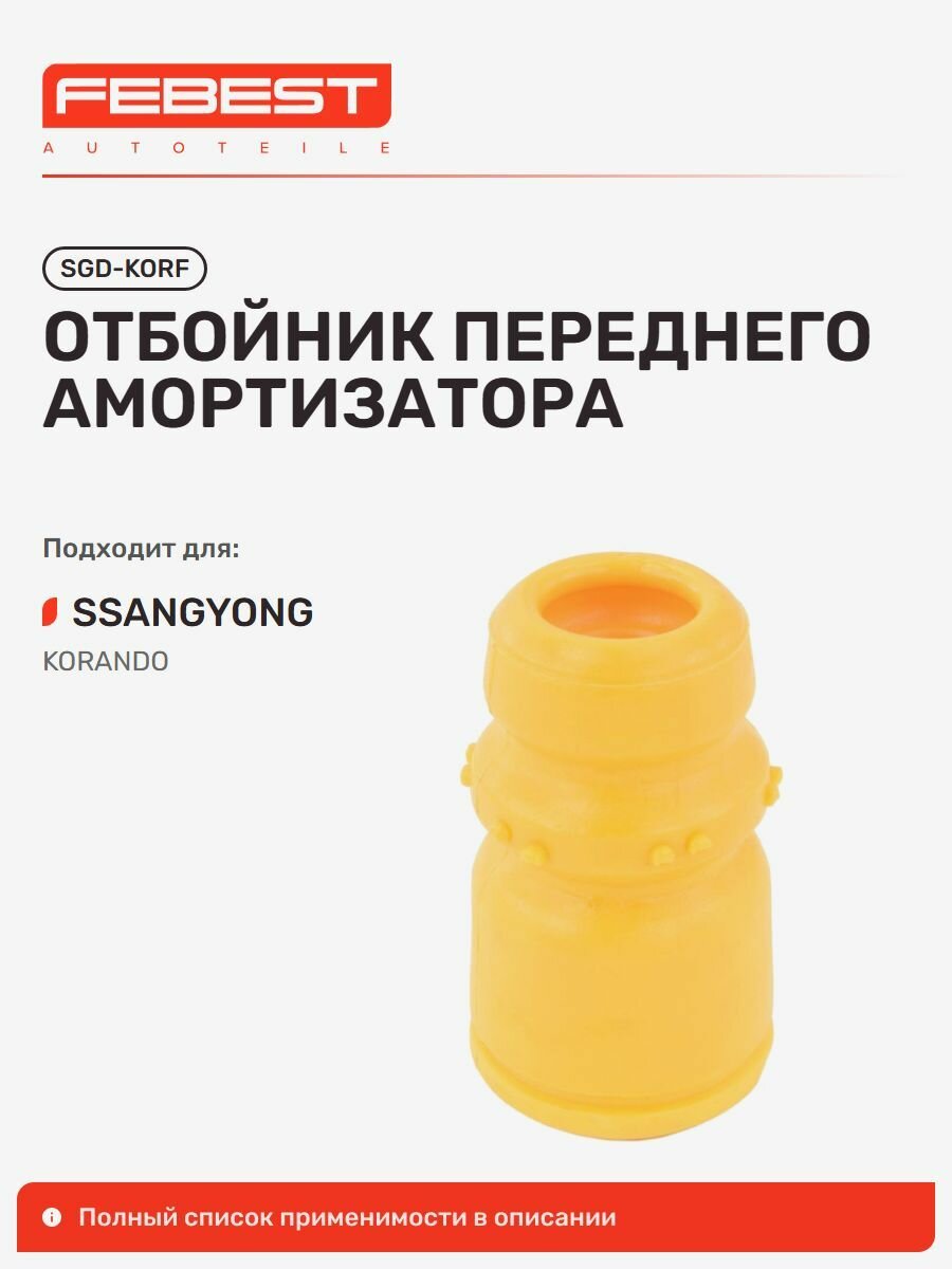 Отбойник передний Ssang Санг Йонг YONG Korando SGD-KORF