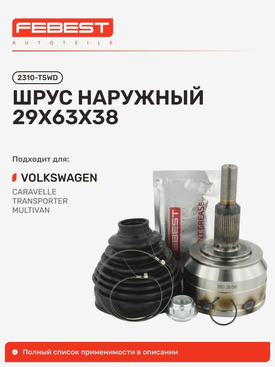 Шрус наружный Volkswagen Фольксваген Transporter Транспортер, Campmob. 2310-T5WD