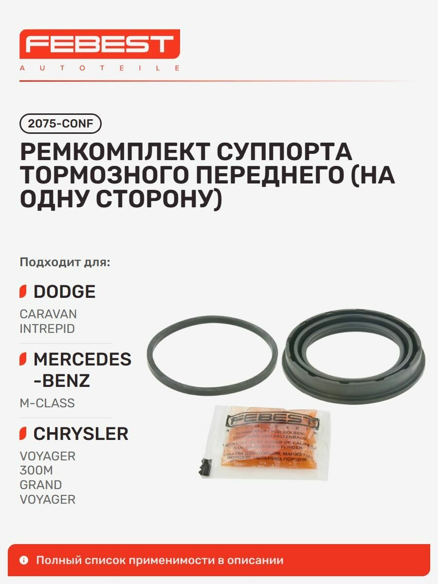 Ремкомплект суппорта тормозного передний Dodge Додж Caravan Voyager T&C, Chrysler Крайслер Voyager, Concorde Newyorker LHS Intrepid Vision, Intrepid Concorde 300M 2075-CONF, Febest 2075CONF
