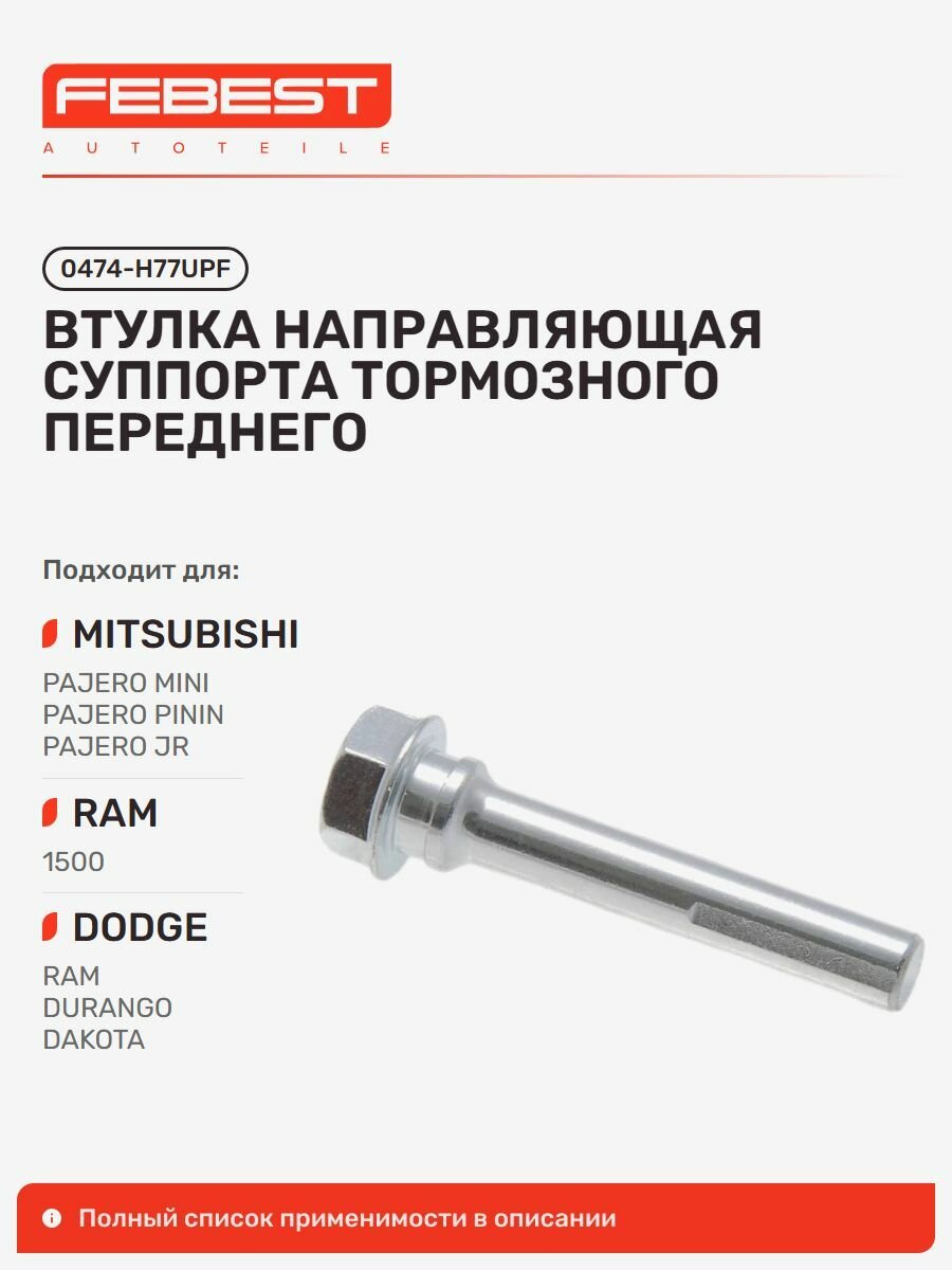 Втулка направляющая суппорта тормозного передняя Mitsubishi Митсубиси Pajero MINI Паджеро, Pajero Pinin Montero, Dodge Додж RAM 1500 Pickup, RAM Truck, Mitsubishi Pajero Montero, Pajero 0474-H77UPF