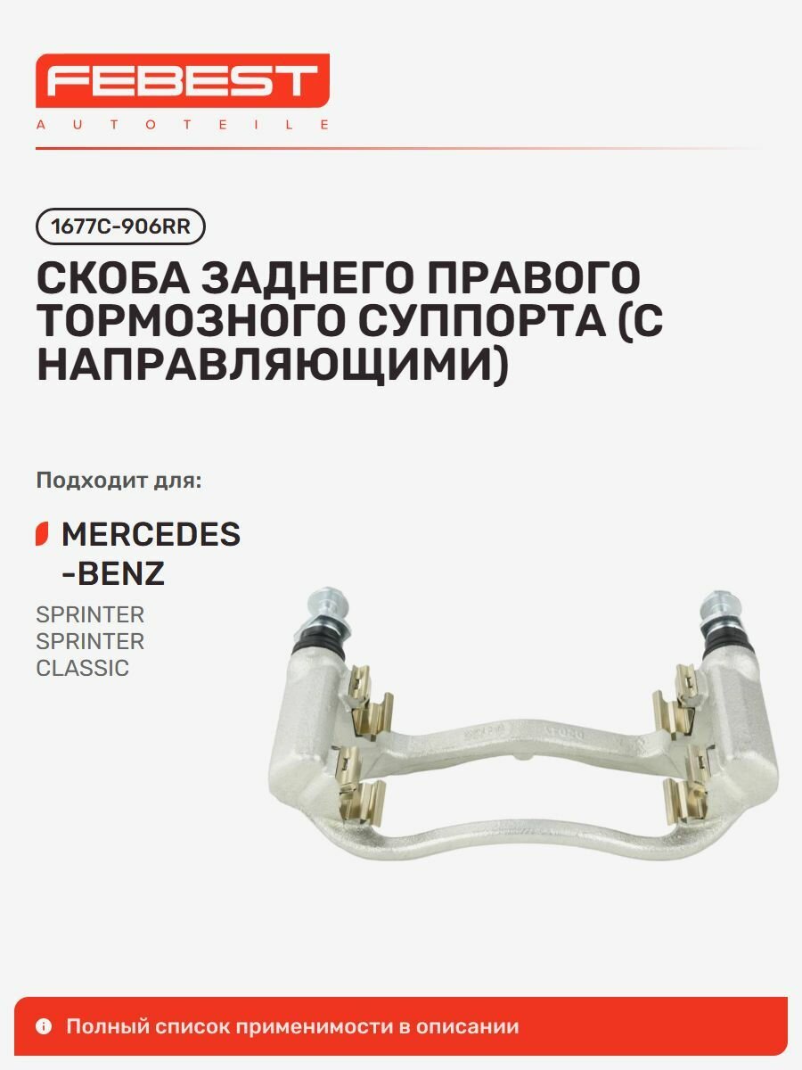 Скоба задний Mercedes BENZ Мерседес-Бенц Sprinter 906 Спринтер 1677C-906RR, Febest 1677C906RR