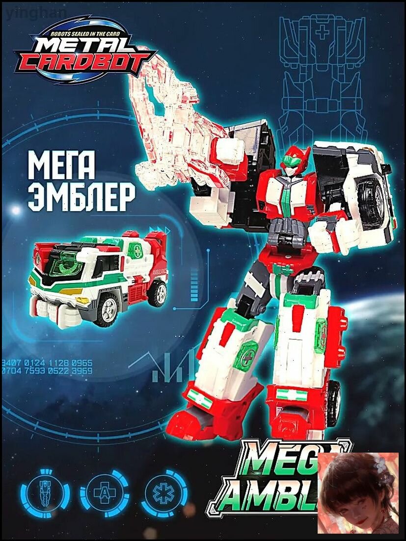 Метал Кард Бот. Мега Эмблер грузовик робот 18 см S1.