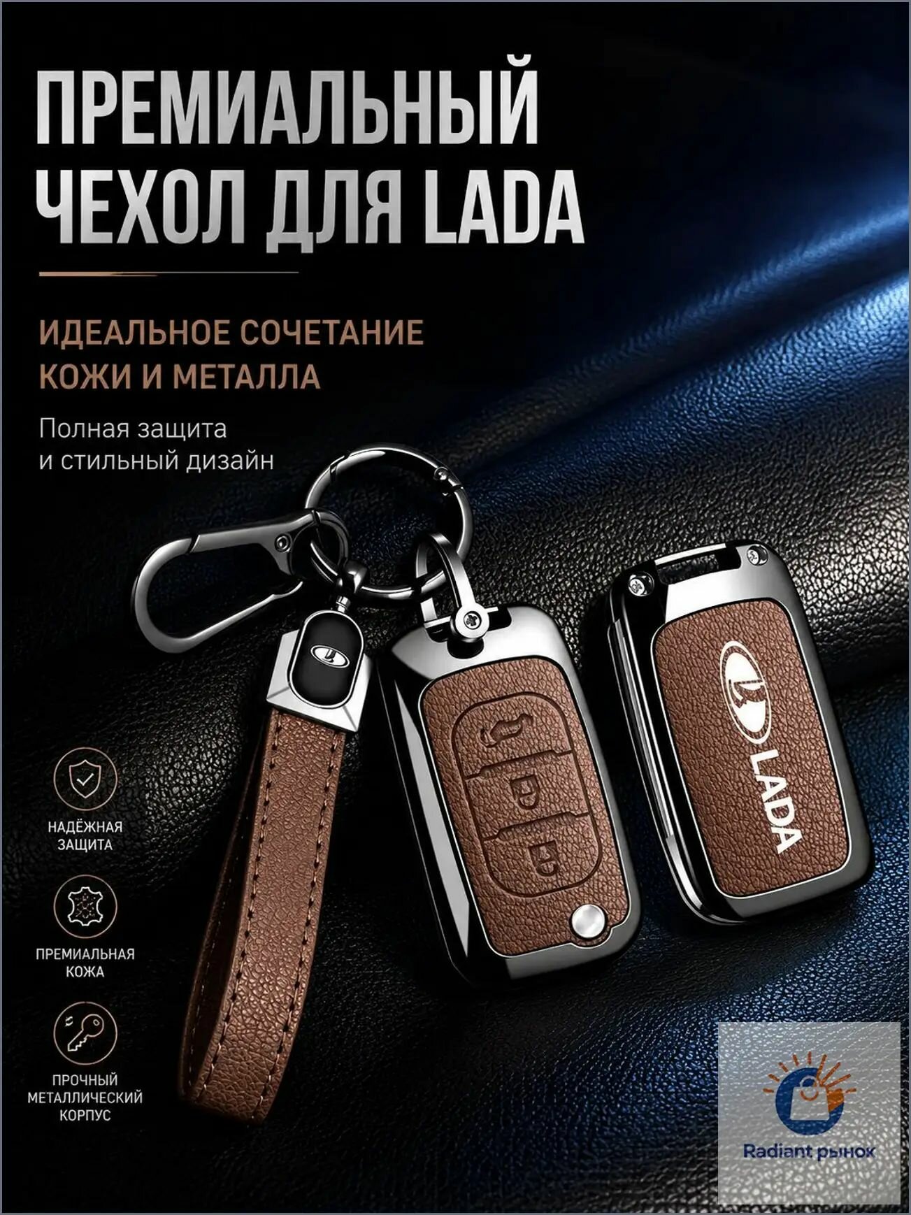 Чехол для ключей LADA Granta и Vesta, коричневый, с ремешком(белый)