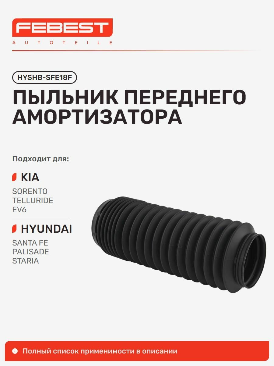 Пыльник передний KIA Киа Sorento Соренто, Hyundai Хендай Santa, Palisade HYSHB-SFE18F, Febest HYSHBSFE18F