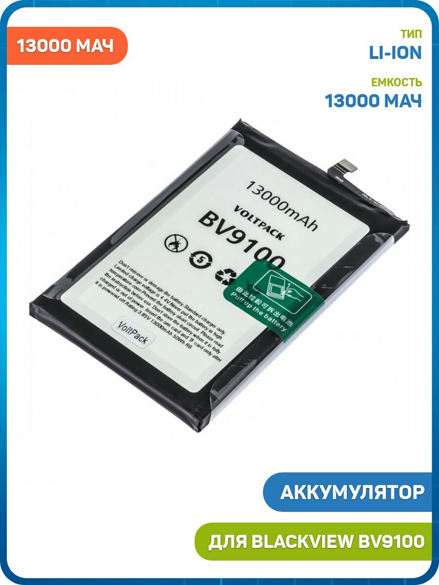 Аккумулятор VoltPack для Blackview BV9100, 13000 мАч