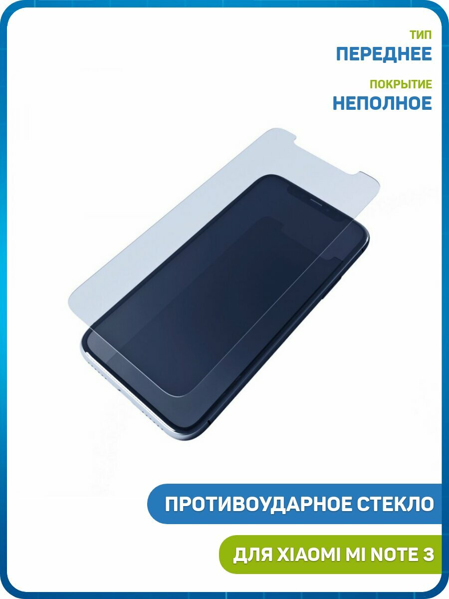 Противоударное стекло для Xiaomi Mi Note 3