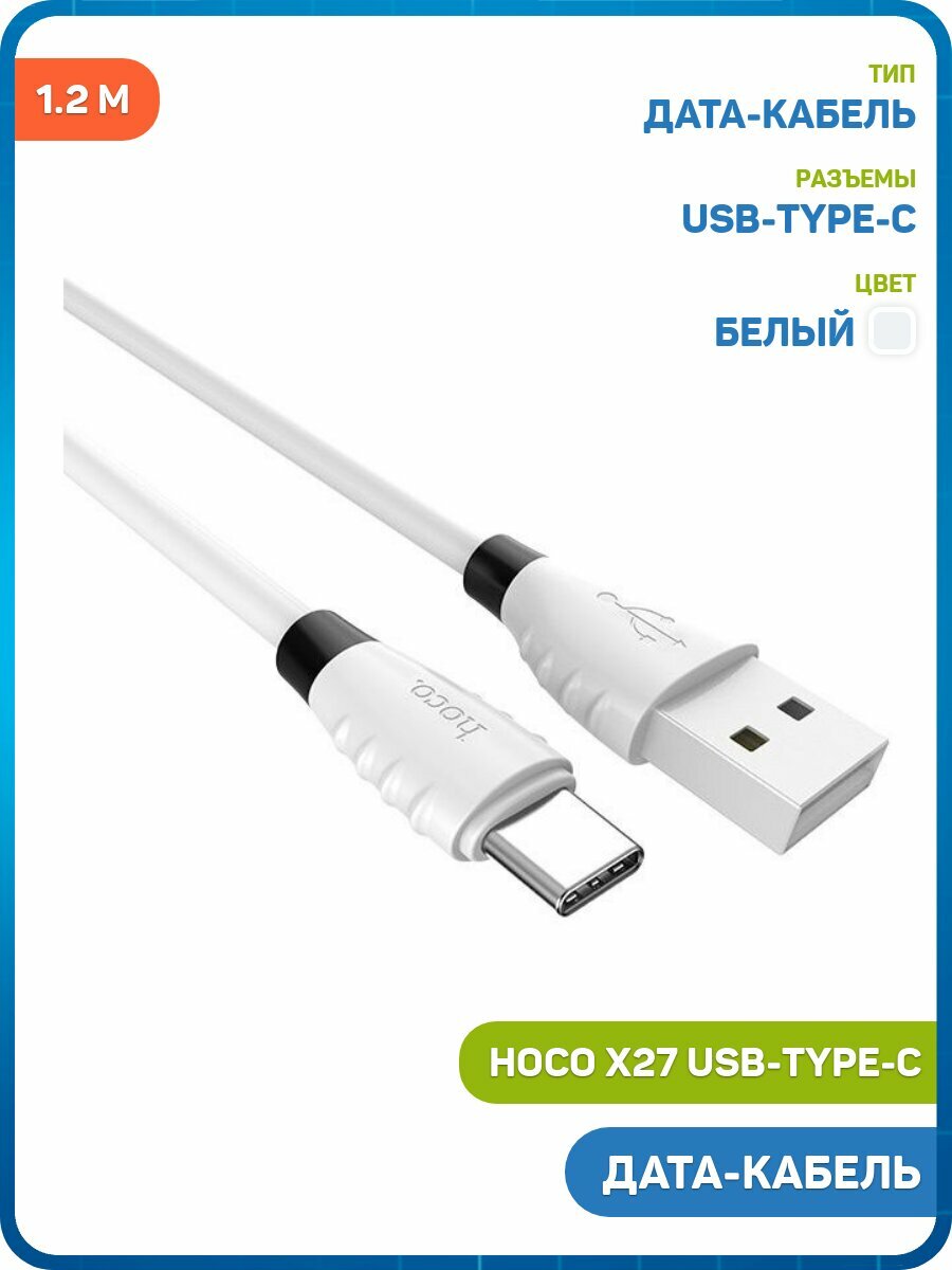 Дата-кабель Hoco X27 USB-Type-C (2.4 A) 1.2 м, белый