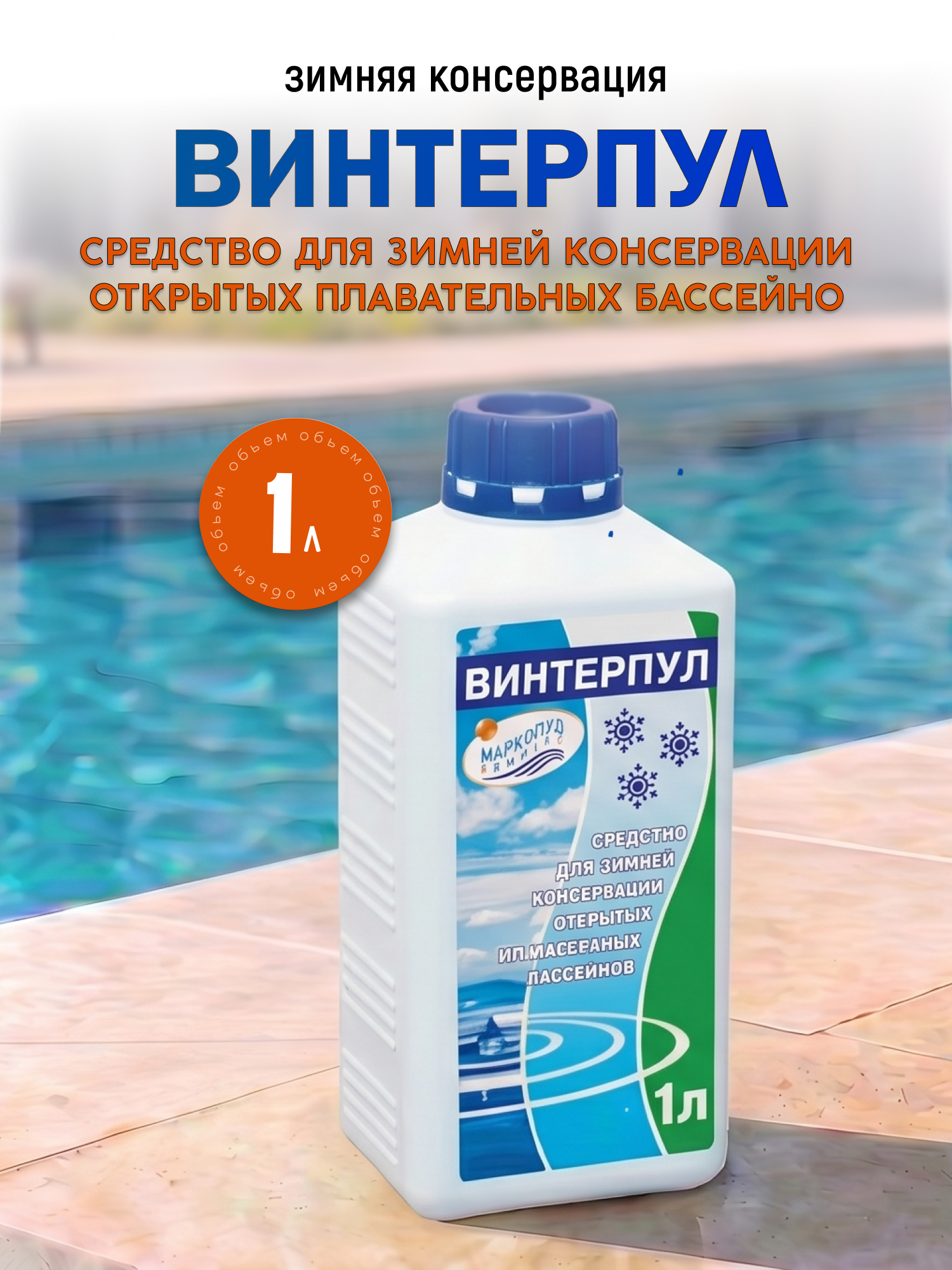 Средство для бассейна Маркопул "Винтерпул", защита от водорослей, для холодной воды, 1л