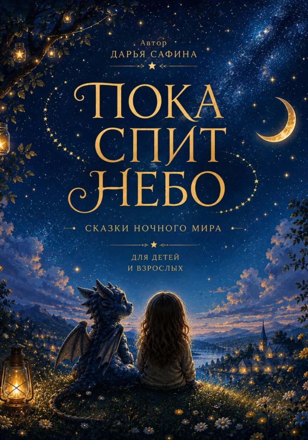 Пока спит Небо [Цифровая книга]