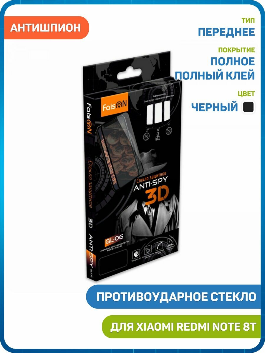 Противоударное стекло 3D FaisON GL-06 Anti-spy для Xiaomi Redmi Note 8T (полное покрытие / антишпион) черный