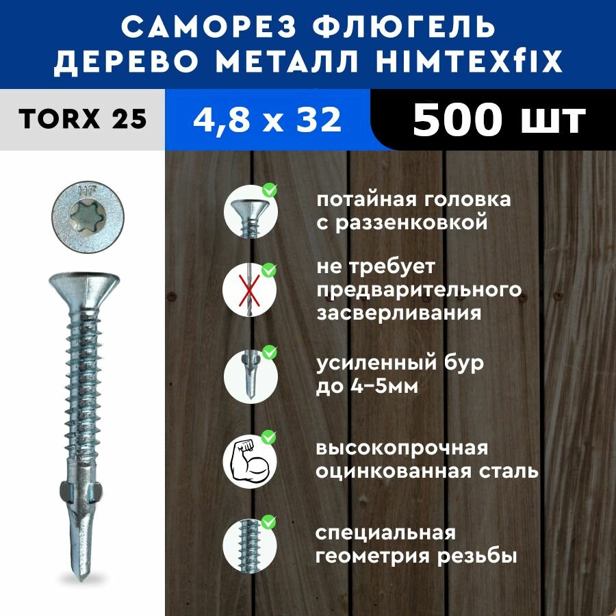 Саморез Флюгель дерево-металл 4,8*32 HIMTEX 500 шт