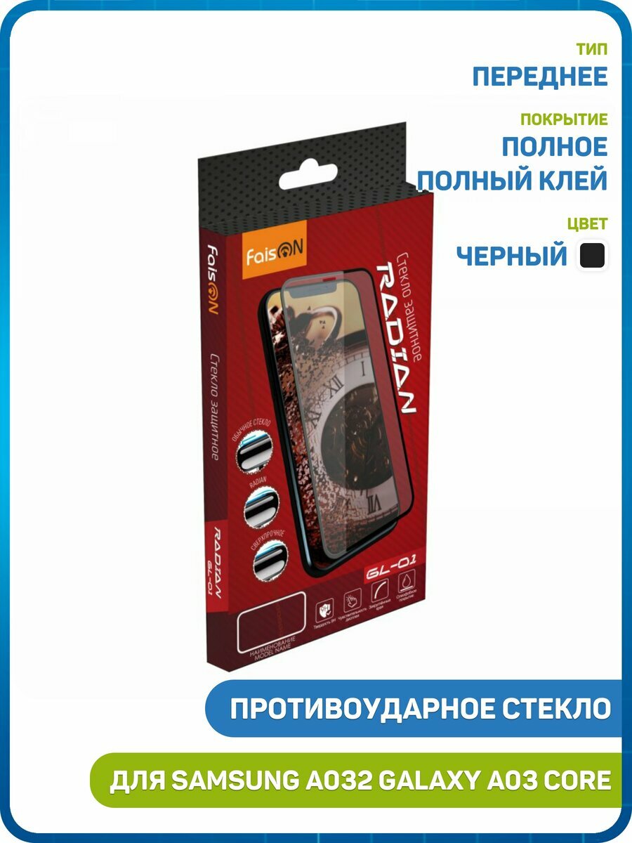 Противоударное стекло 2D FaisON GL-01 Radian для Samsung A032 Galaxy A03 Core (полное покрытие / сверхпрочное / закругленные края) черный