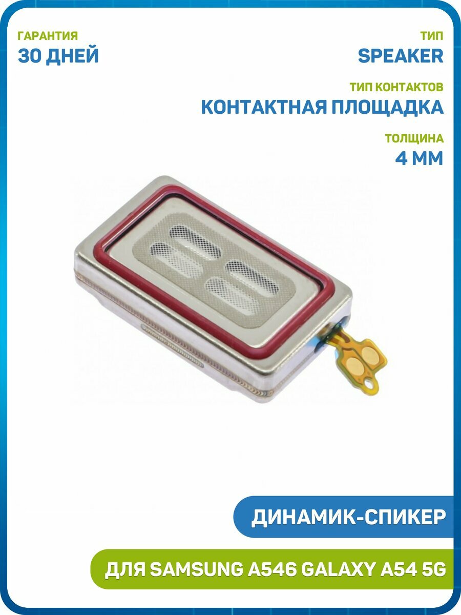 Динамик (Speaker) для Samsung A546 Galaxy A54 5G на шлейфе