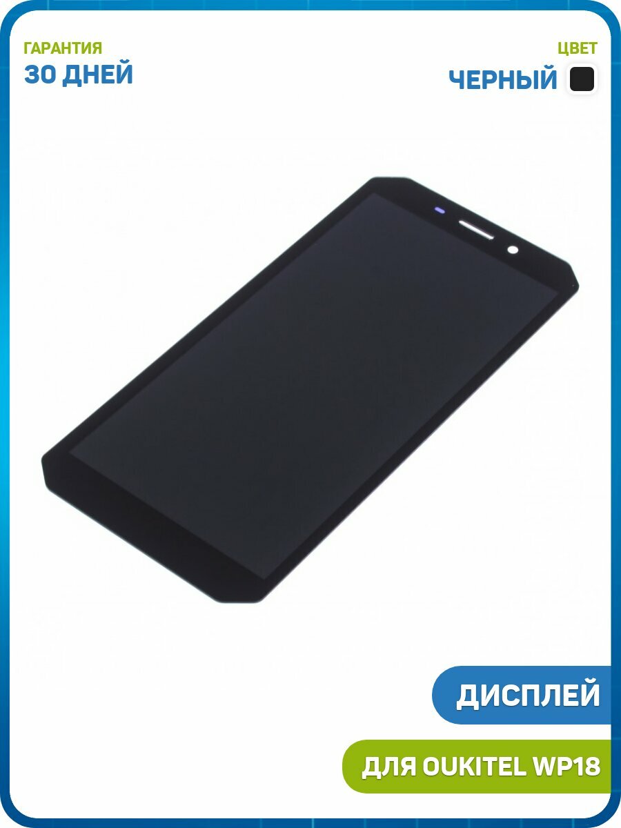 Дисплей для Oukitel WP18 (в сборе с тачскрином) черный