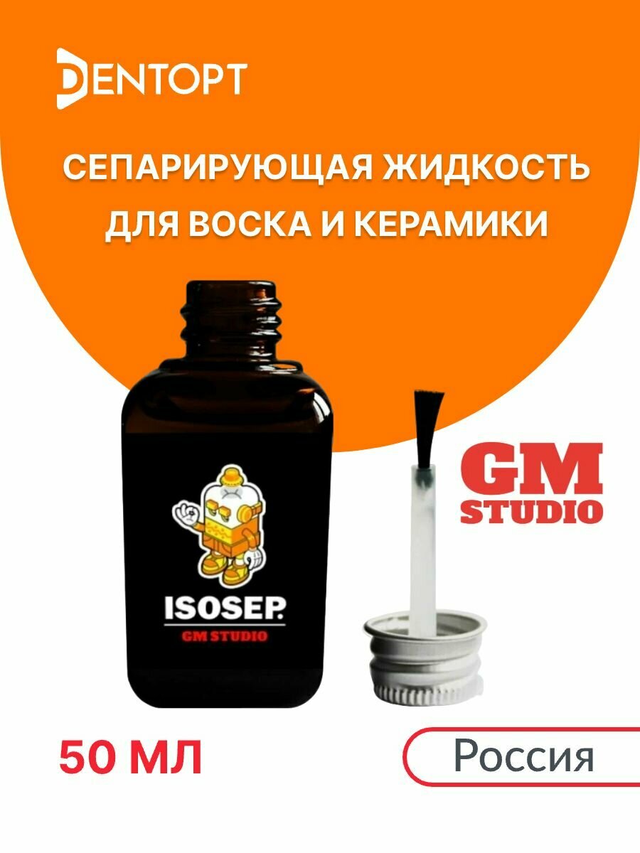 Сепарирующая жидкость Isosep GM Studio для воска и керамики 50 мл