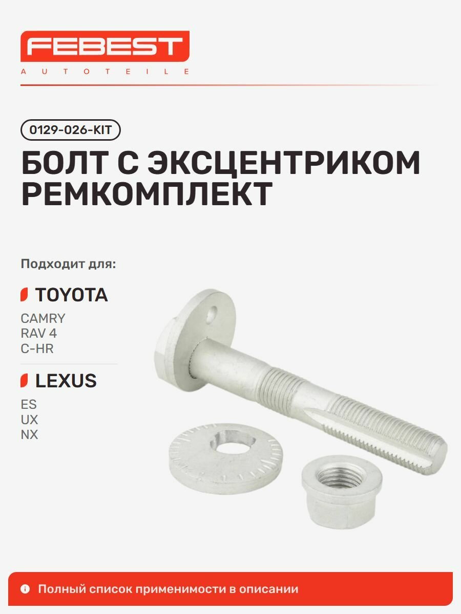 Болт с эксцентриком ремкомплект Toyota Тойота Camry Камри, RAV4 PHV, C-HR, Corolla Cross Королла, Corolla, Prius PHV Приус, Lexus Лексус ES3 250, Toyota Avalon, Harrier HEV Харриер, IZOA 0129-026-KIT FEBEST