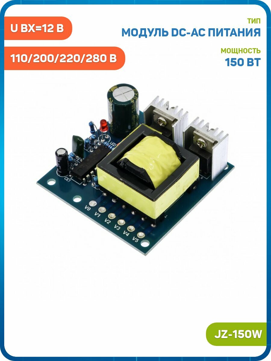 Модуль DC-AC питания Uвх-12 В Uвых-110/200/220/280 В Pвых-150 Вт (JZ-150W)