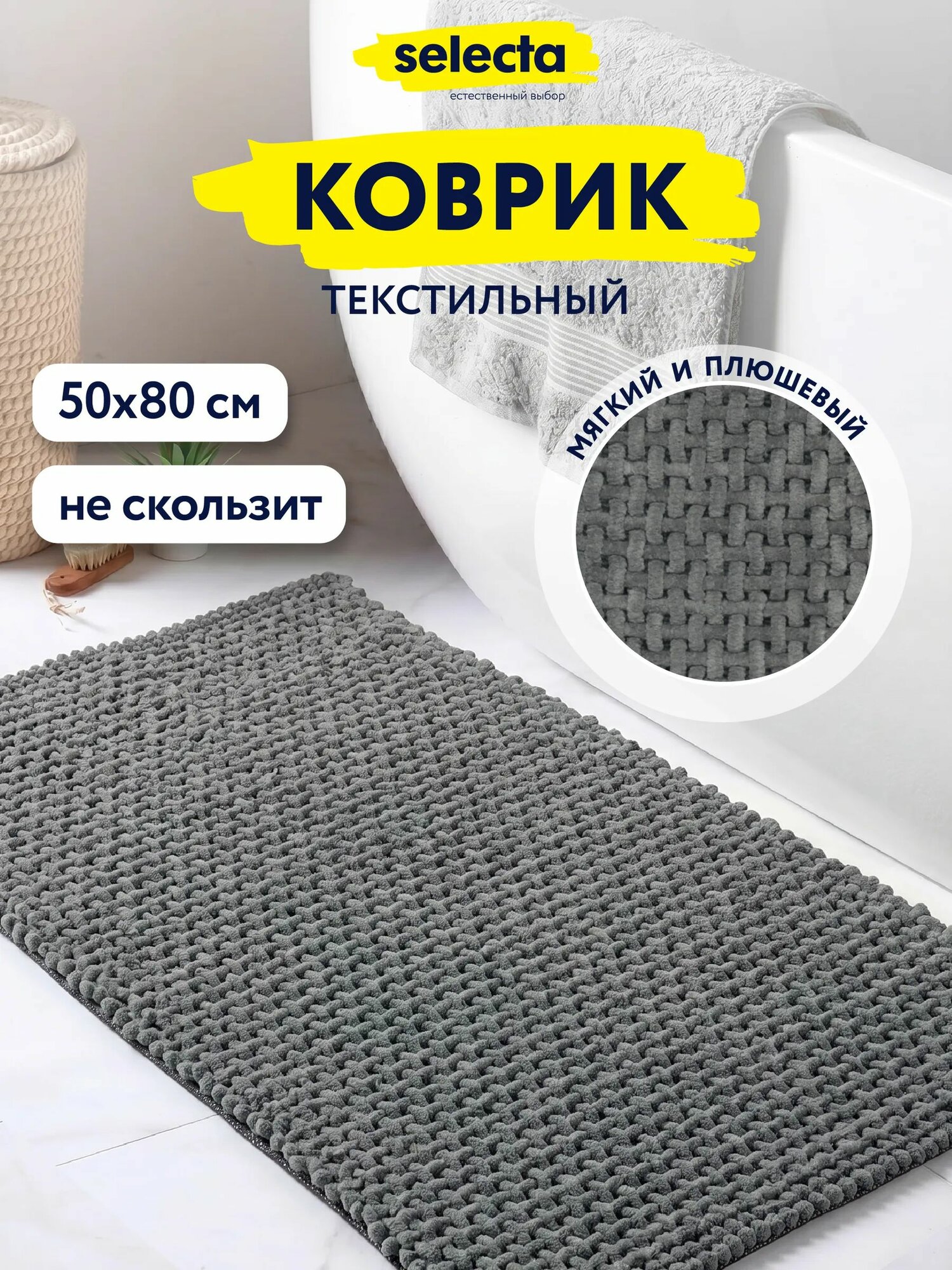 Коврик для ванной противоскользящий 50*80 см Selecta цвет серый