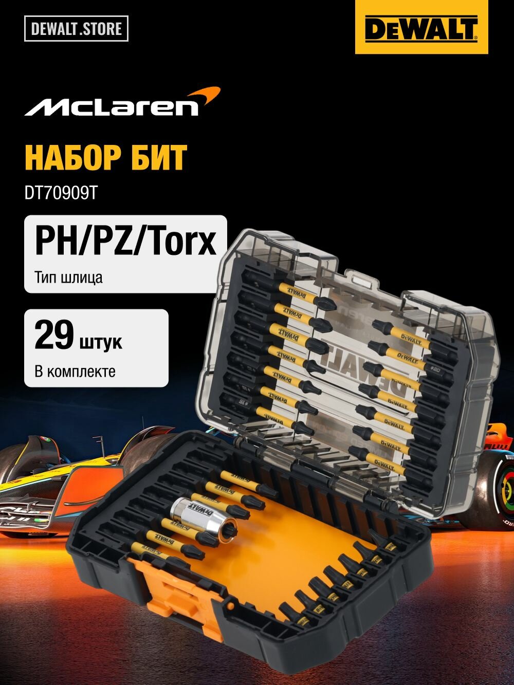Набор бит DEWALT McLaren Limited Edition DT70909T, PH/PZ/Torx, 25/57 мм, 29 шт, в кейсе