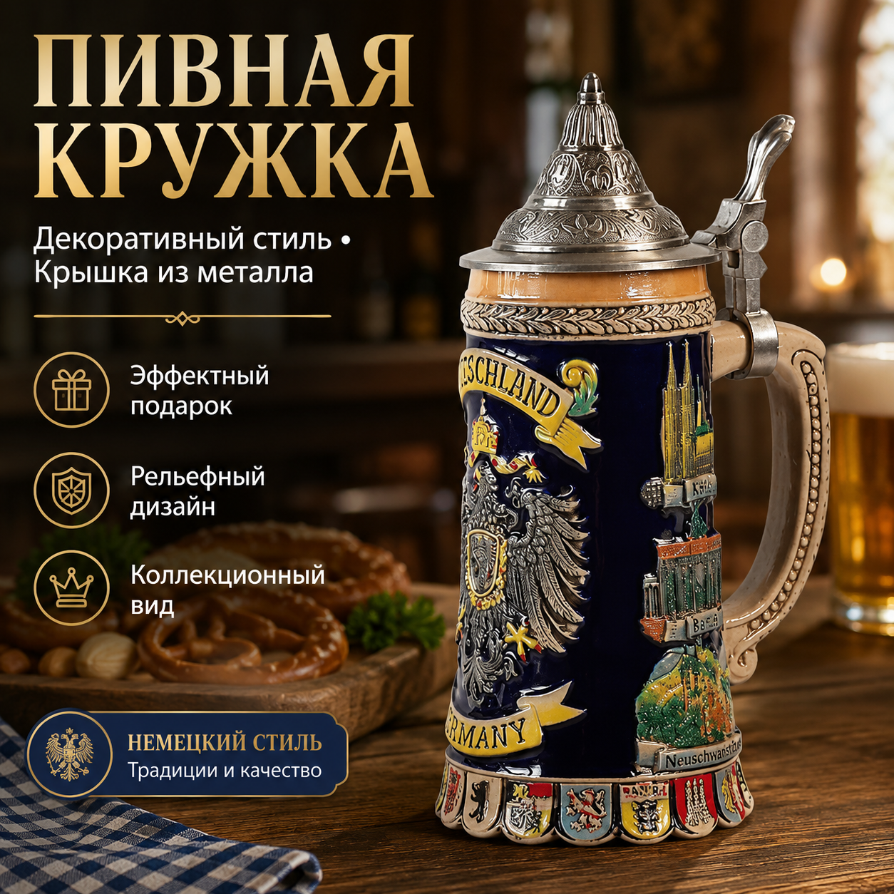 Сувенирный немецкий пивной штайен с рельефным узором и металлической крышкой 600 мл, 1 шт