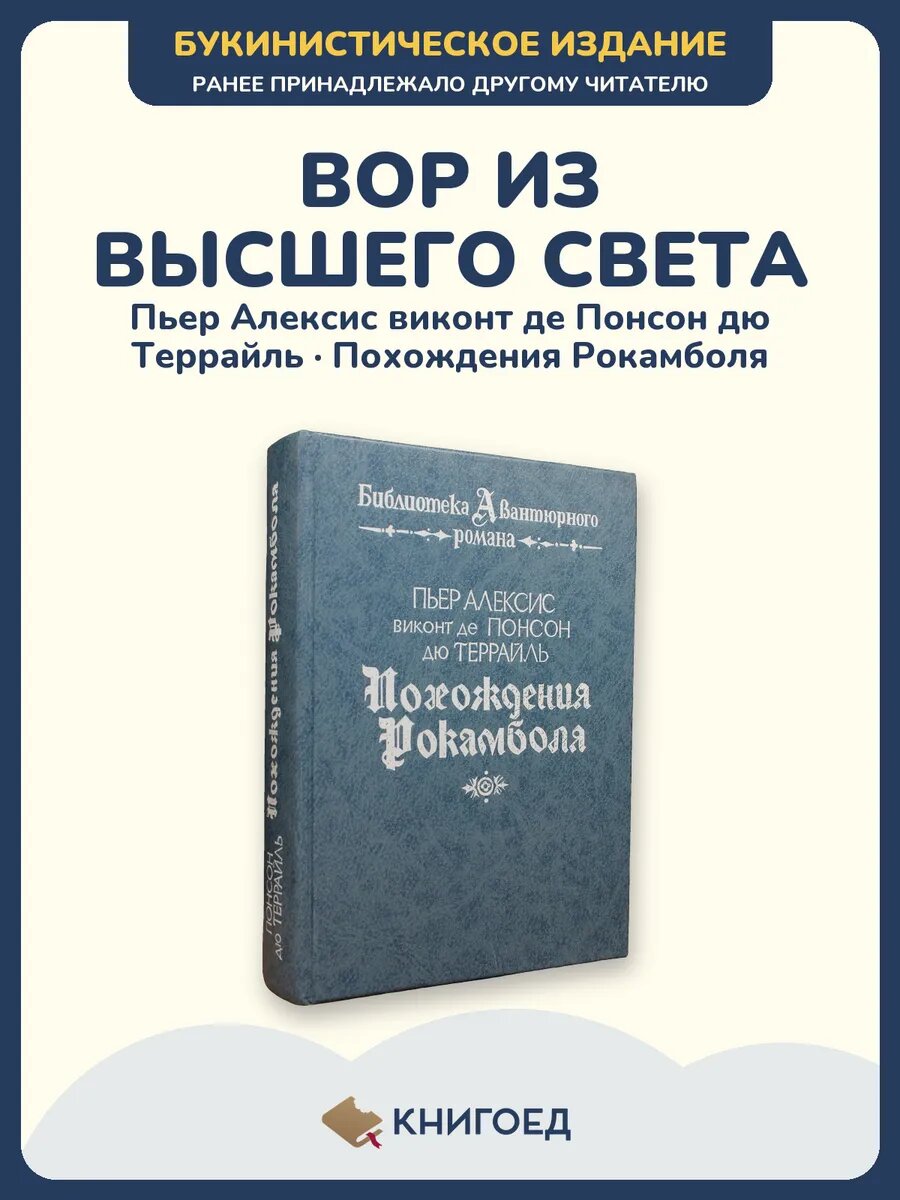 Пьер Алексис виконт де Понсон дю Террайль (проза для взрослых, букинистика)