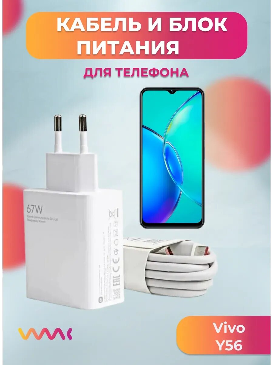 Комплект для Vivo Y56 блок питания и кабель