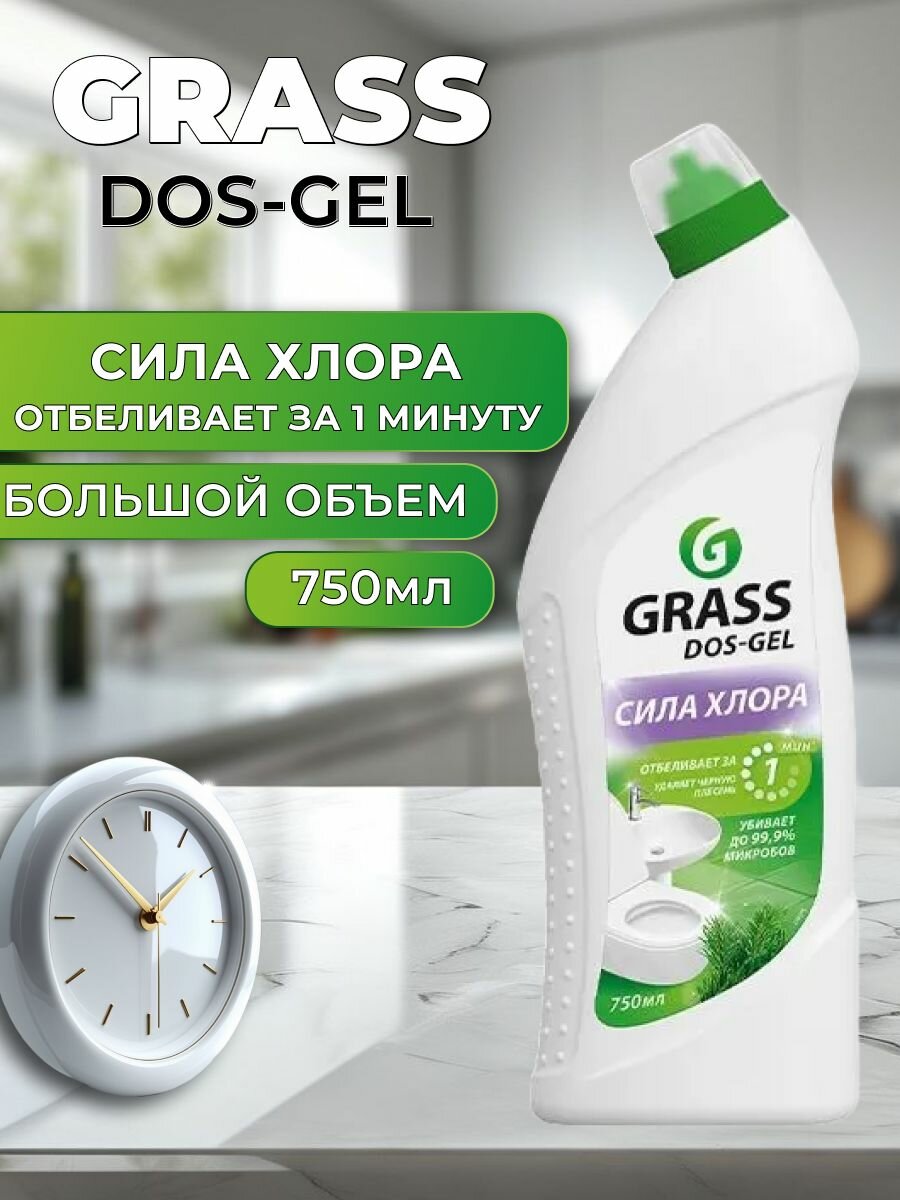 Универсальный чистящий гель GRASS (грасс) для ванны и туалета DOS GEL 750мл