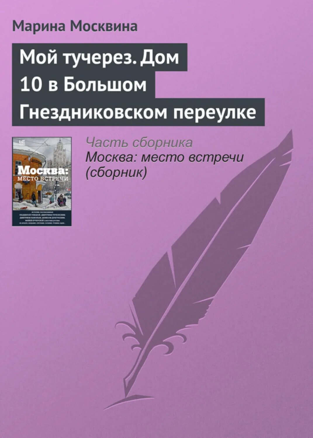 Мой тучерез. Дом 10 в Большом Гнездниковском переулке [Цифровая книга]