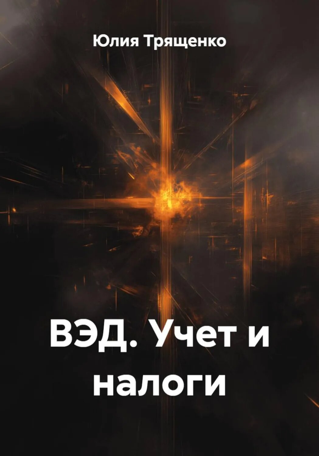 ВЭД. Учет и налоги [Цифровая книга]