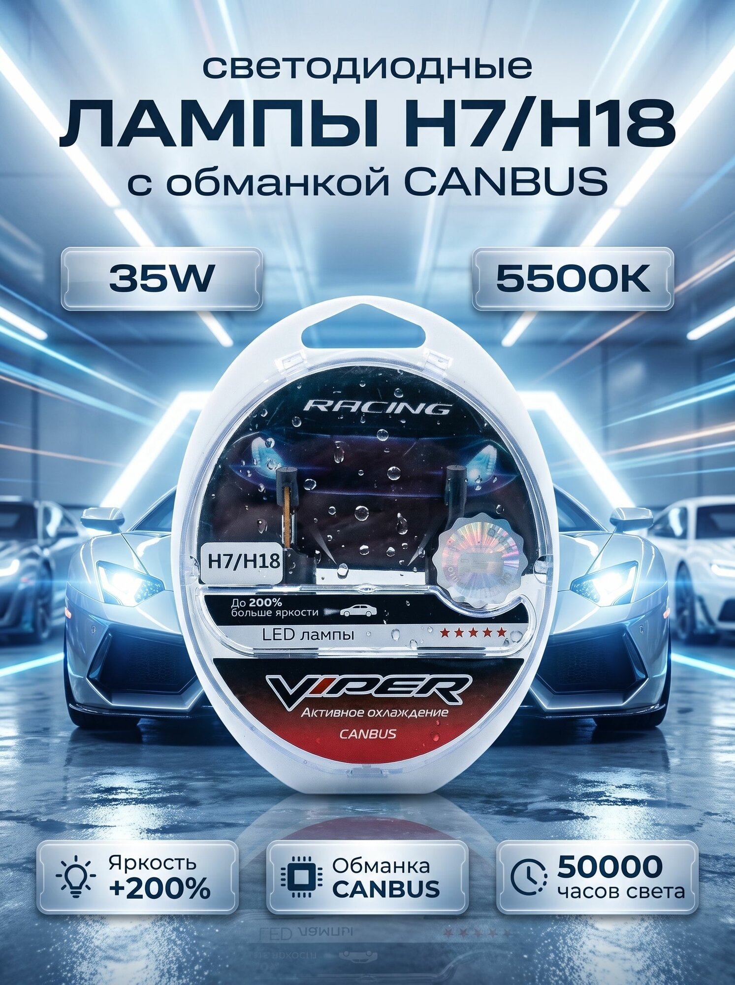 Светодиодные лампы H7 Viper Racing с обманкой CANBUS / Лед лампы Н7 в фары автомобиля