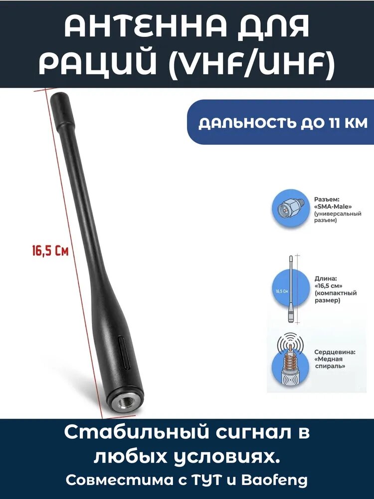 Антенна для рации TYT MD-UV390, MD-UV380, TH-UV99 SMA Male 16,5 см 136-174/400-480 МГц