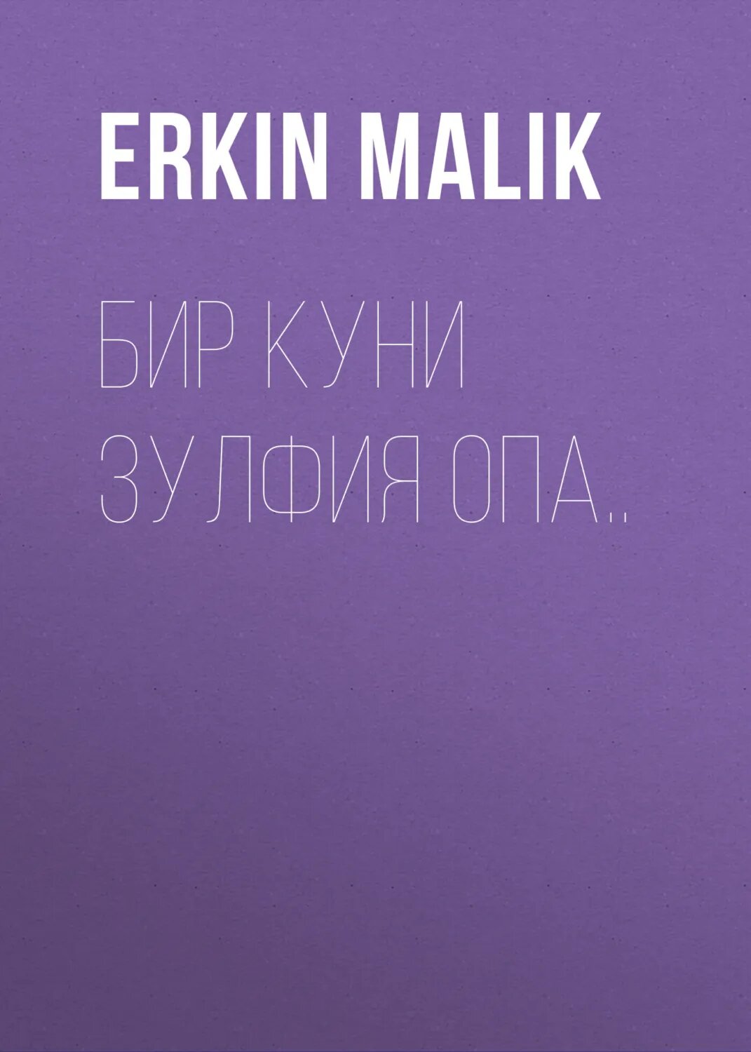 Бир куни Зулфия опа. [Цифровая книга]