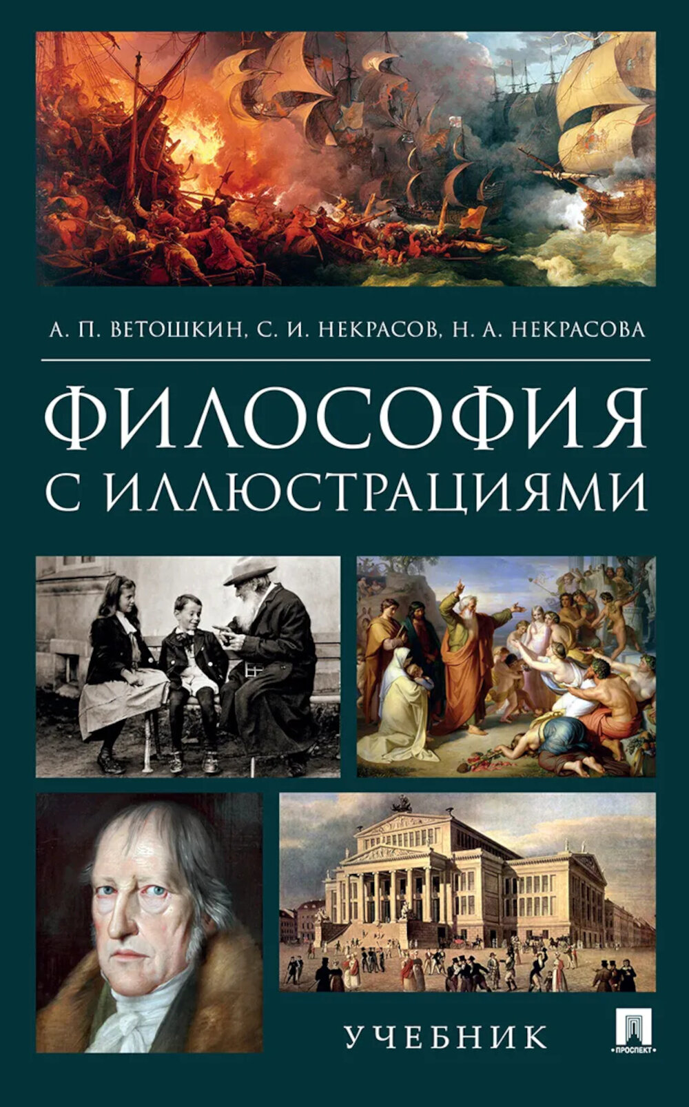Философия с иллюстрациями: Учебник. Некрасов С. И, Ветошкин А. П, Некрасова Н. А.